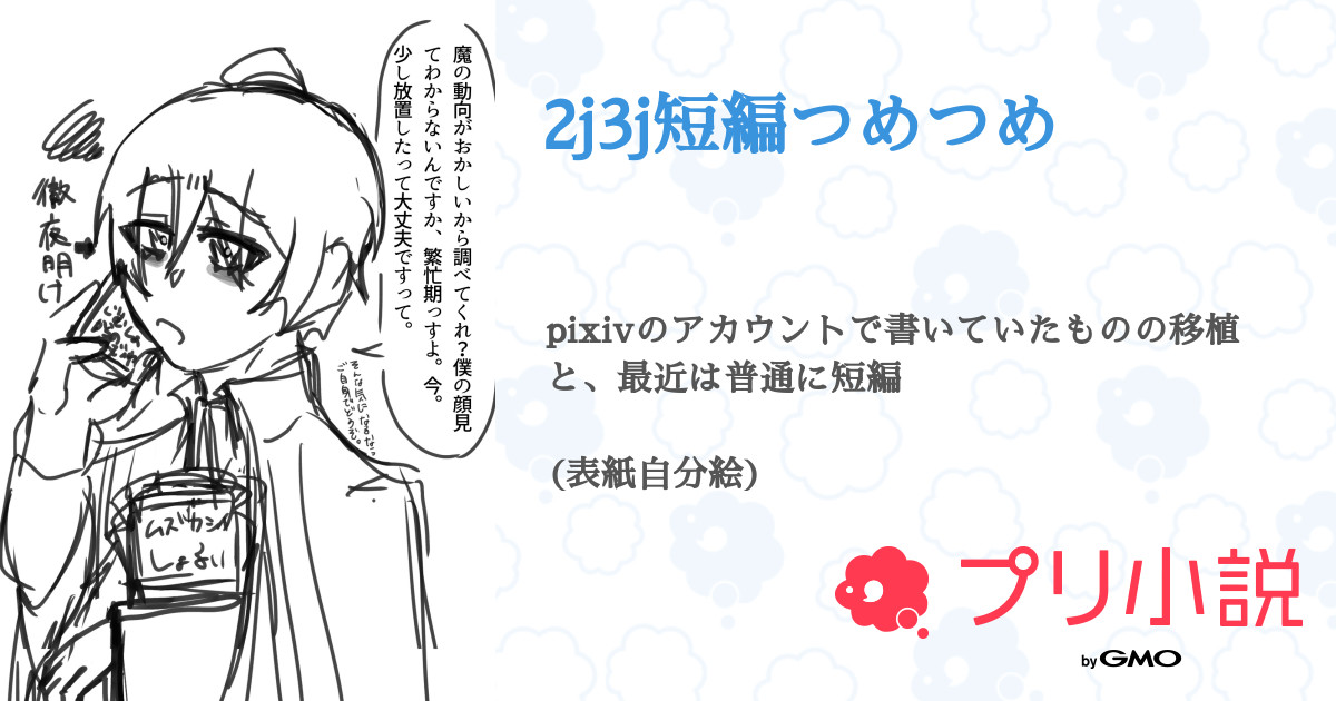 第7話：どうか卒アルだけは。（2j3j短編つめつめ）｜無料スマホ夢小説ならプリ小説 byGMO